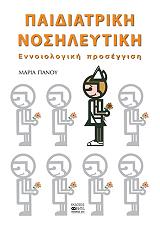 Παιδιατρικη Νοσηλευτικη - Ιατρικη (BKS.0662151)