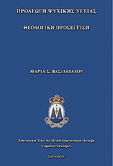 Προαγωγη Ψυχικης Υγειας-θεολογικη Προσεγγιση - Θρησκεια (BKS.0662182)