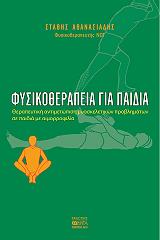 Φυσικοθεραπεια Για Παιδια - Ιατρικη (BKS.0662193)