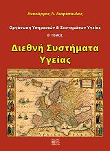 Οργανωση Υπηρεσιων Και Συστηματων Υγειας Τομος Β Διεθνη Συστηματα ...
