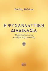 Η Ψυχαναλυτικη Διαδικασια - Ψυχολογια (BKS.0662208)