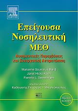 Επειγουσα Νοσηλευτικη Μεθ - Ιατρικη (BKS.0662222)
