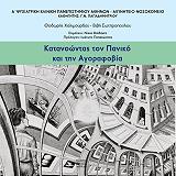 Κατανοωντας Τον Πανικο Και Την Αγοραφοβια - Ψυχολογια (BKS.0662237)