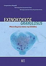Εχινοκοκκος Granulosus - Ιατρικη (BKS.0662247)