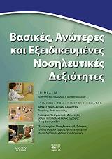 Βασικες Ανωτερες Και Εξειδικευμενες Νοσηλευτικες Δεξιοτητες - Ιατρικη ...