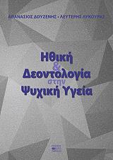 Ηθικη Και Δεοντολογια Στην Ψυχικη Υγεια - Ψυχολογια (BKS.0662271)