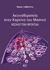 Ακτινοθεραπεια Στον Καρκινο Του Μαστου - Ιατρικη (BKS.0662293)