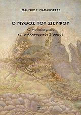 Ο Μυθος Του Σισυφου - Μελετες (BKS.0662306)