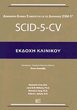 Scid-5-cv Εκδοχη Κλινικου - Ψυχολογια (BKS.0662318)