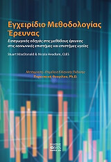 Εγχειριδιο Μεθοδολογιας Ερευνας - Ιατρικη (BKS.0662355)