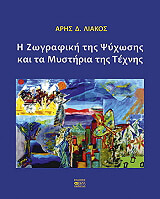 Η Ζωγραφικη Της Ψυχωσης Και Τα Μυστηρια Της Τεχνης - Ψυχολογια (BKS ...