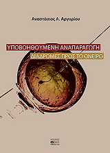 Υποβοηθουμενη Αναπαραγωγη - Ιατρικη (BKS.0662369)