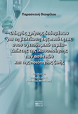 Οδηγος Χρησης Δεδομενων Για Τη Βελτιωση Της Ποιοτητας Στον Υγειονομικο ...