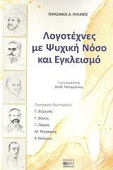 Λογοτεχνες Με Ψυχικη Νοσο Και Εγκλεισμο - Μελετες (BKS.0662380)
