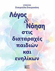 Λογος Και Νοηση Στις Διαταραχες Παιδιων Και Ενηλικων - Ψυχολογια (BKS ...