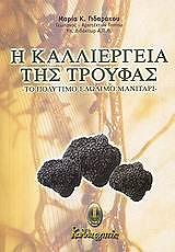 Η Καλλιεργεια Της Τρουφας - Οικολογια-φυση (BKS.0663002)
