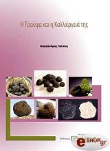 Η Τρουφα Array Και Η Καλλιεργεια Της - Οικολογια-φυση (BKS.0665004)