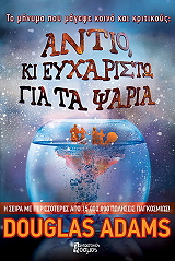 Αντιο Κι Ευχαριστω Για Τα Ψαρια - Επιστημονικη φαντασια (BKS.0668083)
