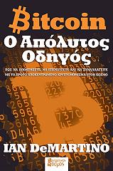 Bitcoin Ο Απολυτος Οδηγος - Management - οικονομικα (BKS.0668155)