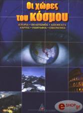 Οι Χωρες Του Κοσμου - Ταξιδιωτικοι οδηγοι (BKS.0670001)