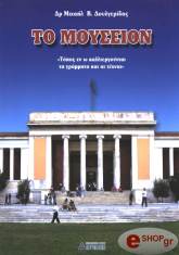 Το Μουσειον - Τεχνες (BKS.0670002)