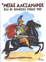 Ο Μεγας Αλεξανδρος Και Οι Ενδοξες Νικες Του - Παιδικη βιβλιοθηκη (BKS ...