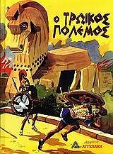 Ο Τρωικος Πολεμος - Παιδικη βιβλιοθηκη (BKS.0670008)