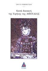 Κατα Διαταγη Της Ειρηνης Της Αθηναιας - Ιστορικα (BKS.0670011)