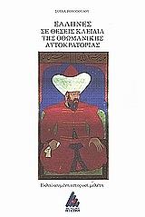 Ελληνες Σε Θεσεις Κλειδια Της Οθωμανικης Αυτοκρατοριας - Ιστορικα (BKS ...