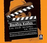 Ενα Παιδι Μετραει Τα Πλανα - Τεχνες (BKS.0670068)