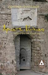 Αρατε Πυλας - Ελληνικη λογοτεχνια (BKS.0670075)