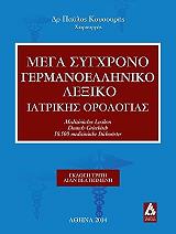 Μεγα Συγχρονο Γερμανοελληνικο Λεξικο Ιατρικης Ορολογιας - Λεξικα (BKS ...
