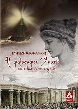 Η Φιλοσοφος Υπατια Και Ο Βιασμος Της Ιστοριας - Ιστορικα (BKS.0670129)