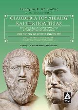 Φιλοσοφια Του Δικαιου Και Της Πολιτειας - Φιλοσοφια (BKS.0670154)