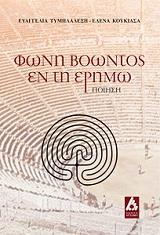 Φωνη Βοωντος Εν Τη Ερημω - Ποιηση (BKS.0670172)