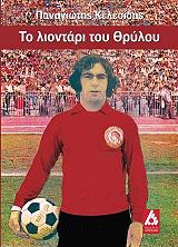 Το Λιονταρι Του Θρυλου - Βιογραφιες-μαρτυριες (BKS.0670200)