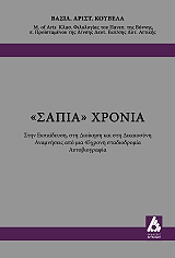Σαπια Χρονια - Βιογραφιες-μαρτυριες (BKS.0670236)