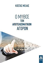 Ο Μυθος Των Αποτελεσματικων Αγορων - Management - οικονομικα (BKS.0670263)