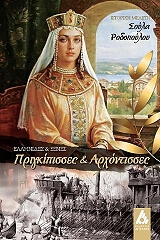Ελληνιδες Και Ξενες Πριγκιπισσες Και Αρχοντισσες - Ιστορικα (BKS.0670267)