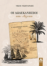 Οι Δωδεκανησιοι Στην Αιγυπτο - Ιστορικα (BKS.0670348)
