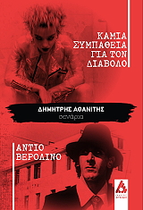 Καμια Συμπαθεια Για Τον Διαβολο-αντιο Βερολινο - Τεχνες (BKS.0670372)