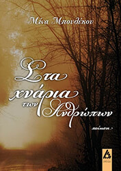 Στα Χναρια Των Ανθρωπων - Ποιηση (BKS.0670443)