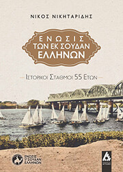 Ενωσις Των Εκ Σουδαν Ελληνων - Ιστορικα (BKS.0670446)