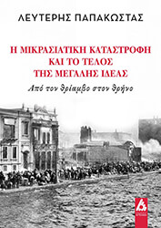 Η Μικρασιατικη Καταστροφη Και Το Τελος Της Μεγαλης Ιδεας - Ιστορικα ...