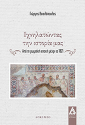 Ιχνηλατωντας Την Ιστορια Μας - Ιστορικα (BKS.0670482)