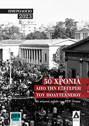 50 Χρονια Απο Την Εξεγερση Τουπολυτεχνειου Ημερολογιο 2023 - Ημερολογια ...