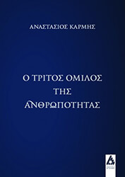 Ο Τριτος Ομιλος Της Ανθρωποτητας - Δοκιμια (BKS.0670517)