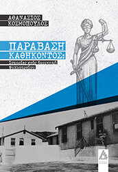 Παραβαση Καθηκοντος - Βιογραφιες-μαρτυριες (BKS.0670523)