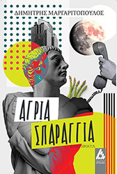 Αγρια Σπαραγγια - Ελληνικη λογοτεχνια (BKS.0670528)