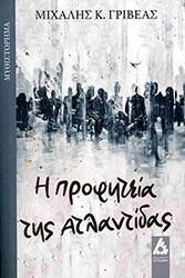 Η Προφητεια Της Ατλαντιδας - Ελληνικη λογοτεχνια (BKS.0670537)